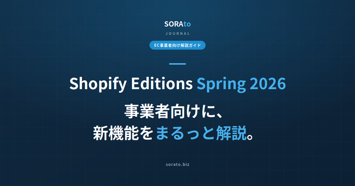 Shopify Editions Spring 2026まとめ｜事業者が注目すべきアップデートを解説。